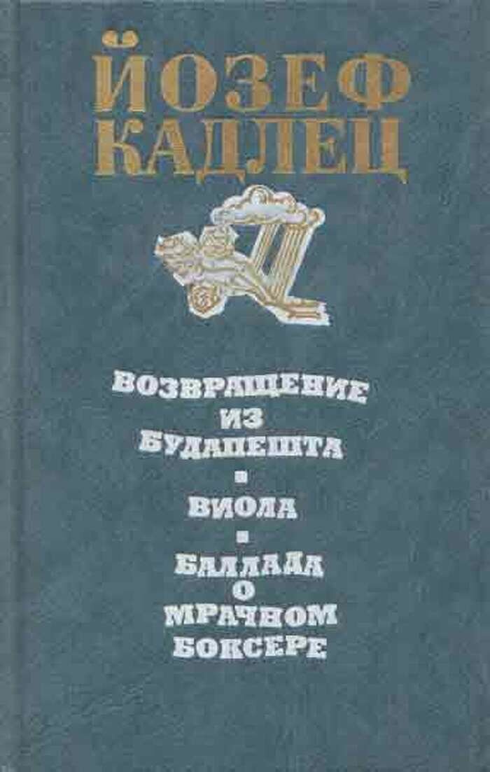 Возвращение из Будапешта. Виола. Баллада о мрачном боксере