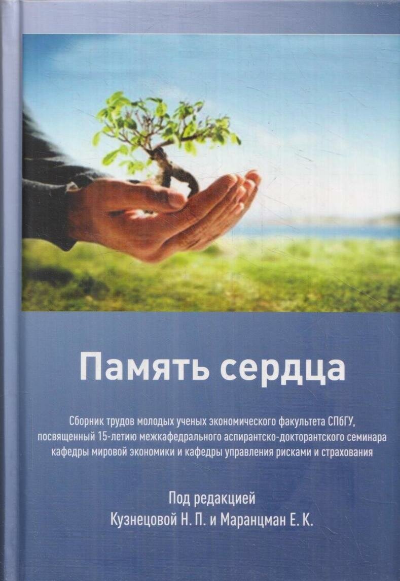 Память сердца. Сборник трудов молодых ученых экономического факультета СПбГУ, посвященный 15-летию межкафедрального аспирантско-докторантского семинара кафедры мировой экономики и кафедры управления рисками и страхования