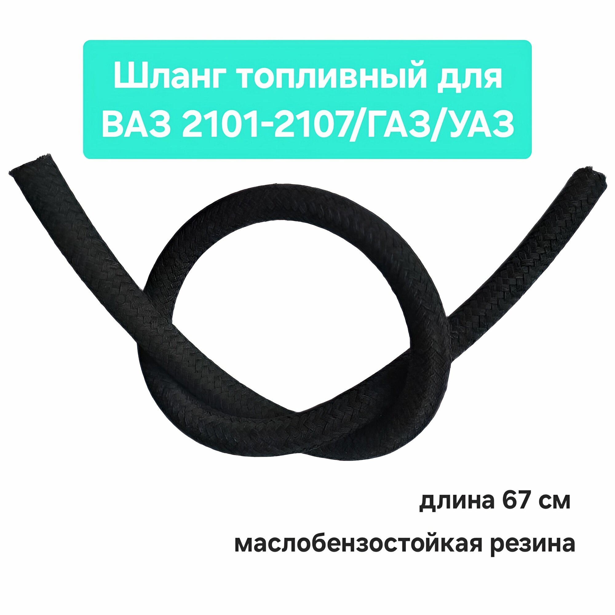Шланг топливный для ВАЗ 2101-2107, ГАЗ, УАЗ, 67 см.