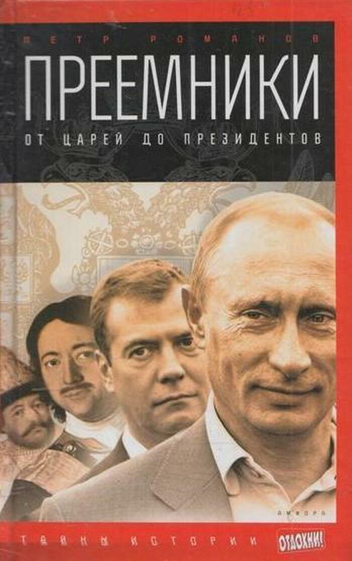 Преемники. От царей до президентов