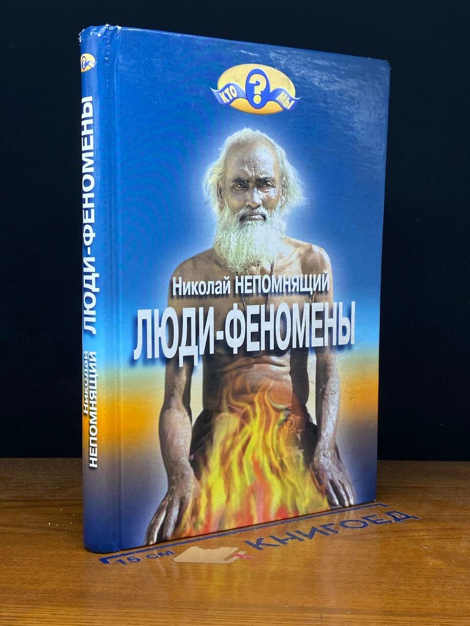 Книга. (Дефект) Люди-феномены 2003 (2042157654628)