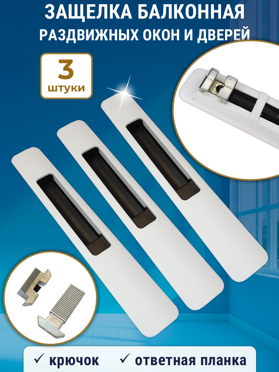 Лот 3 шт: Защёлка Альфа для балконного остекления Provedal