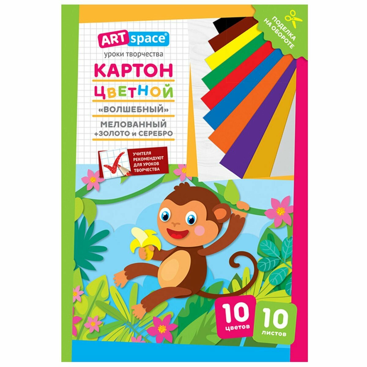 Картон цветной мелованный ArtSpace "Волшебный" "Обезьянка" (10 листов, 10 цветов + золотистый и серебристый, А4) (Нк10-10_28660)