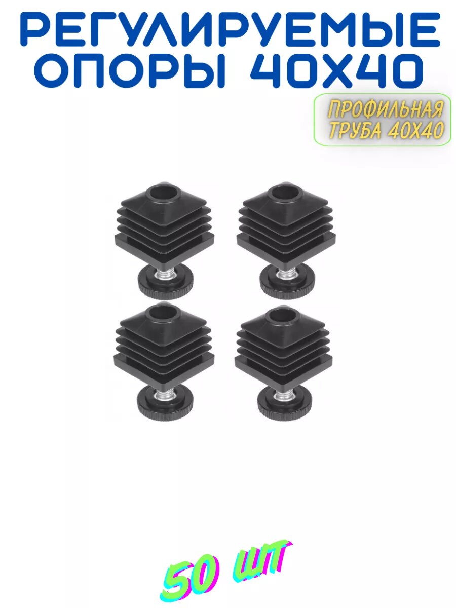 Регулируемая заглушка (опора, ножка) 40х40