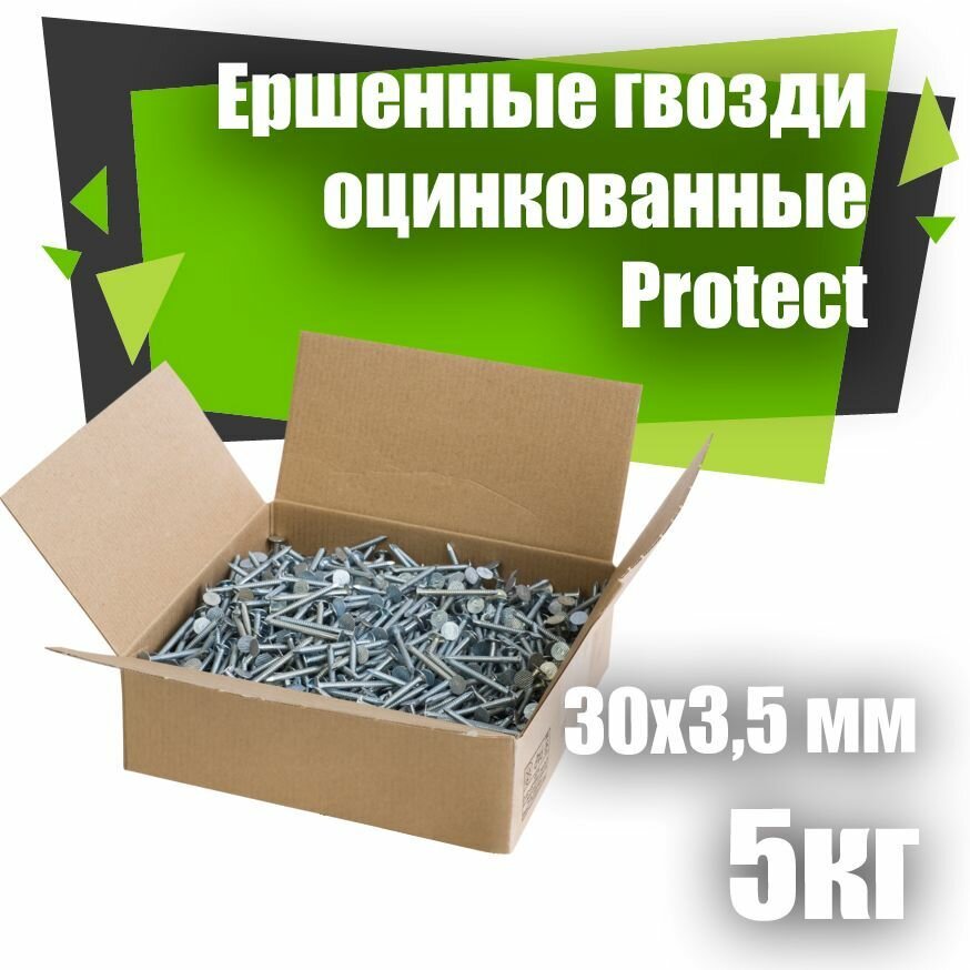 Ершенные гвозди оцинкованные Protect 30х3,5 мм