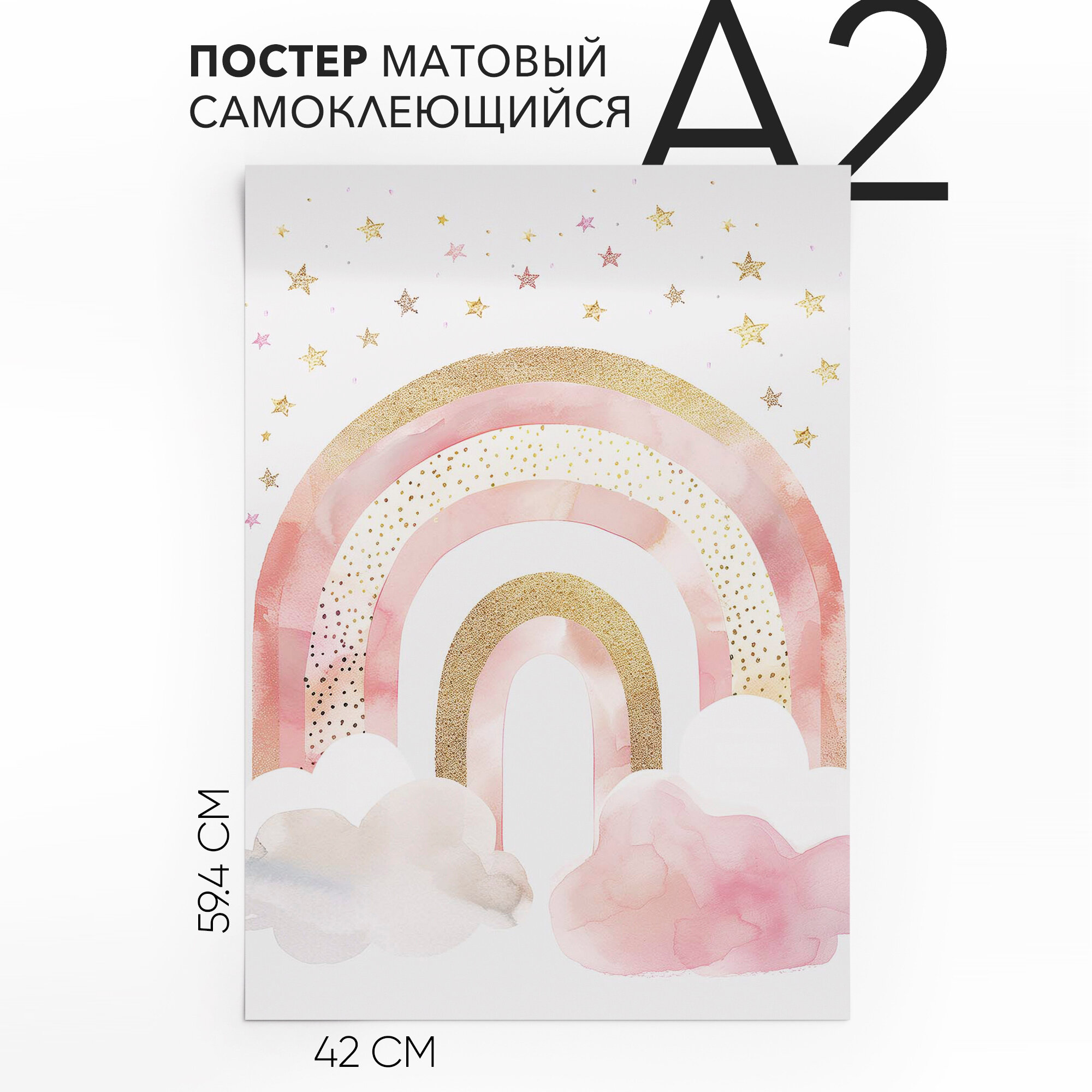 Картины постеры на стену, детский, большой A2 Радуга в облаках, влагостойкий, для декора
