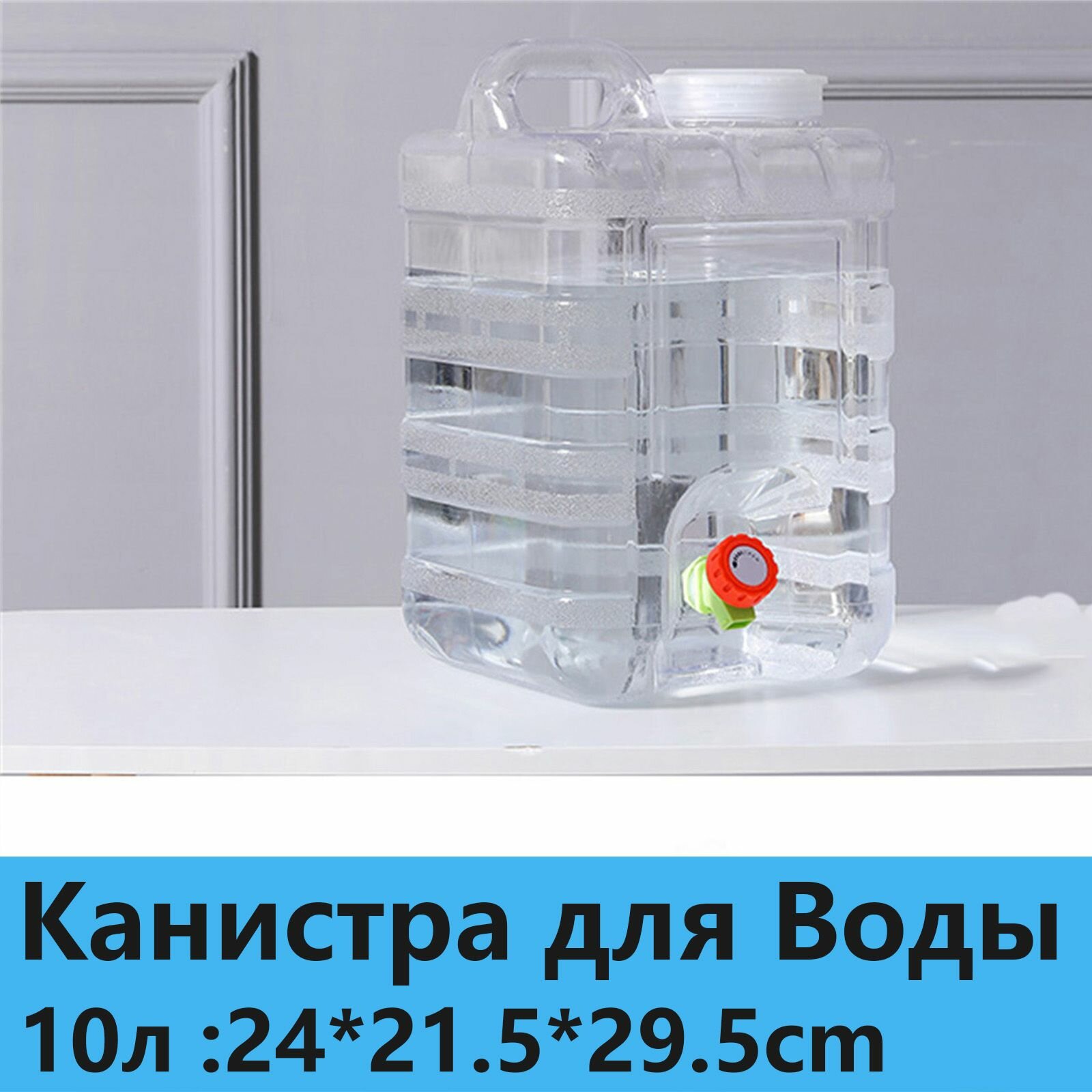 Канистра для воды - пластиковая пищевая со сливом, 10 литров