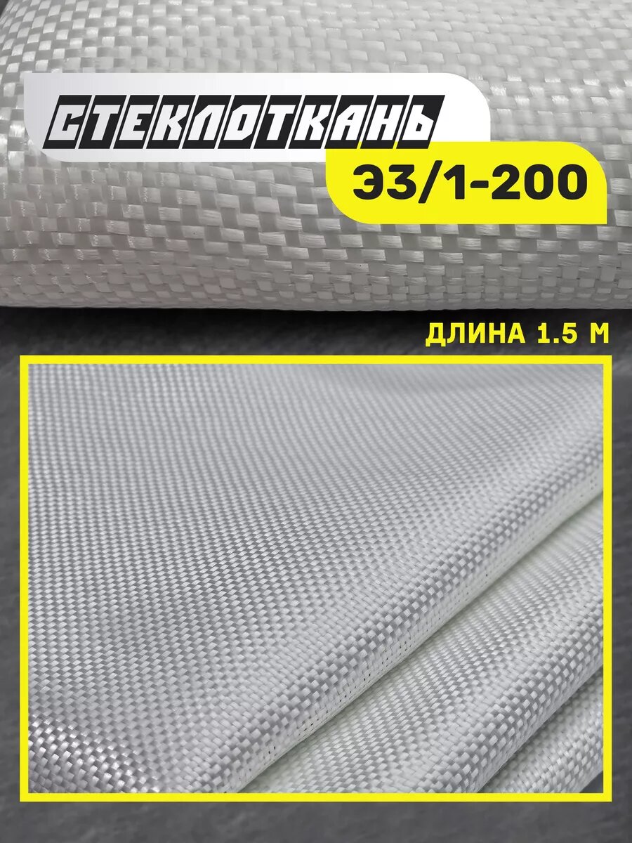 Стеклоткань для эпоксидной смолы, длина 1.5м, ширина 1 метр, стекловолокно