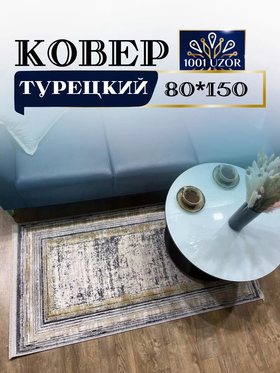 Altyn-kovri Company Коврик прикроватный турция 80x150см Milano 21358 cream