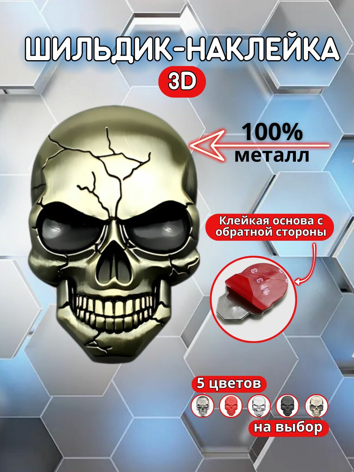 Металлическая наклейка череп для авто, бронза