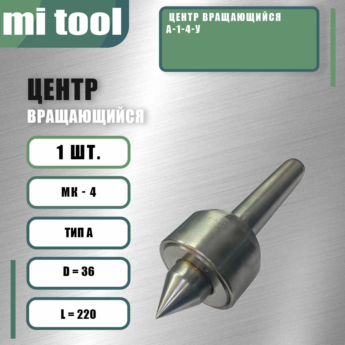Центр вращающийся А-1-4-У
