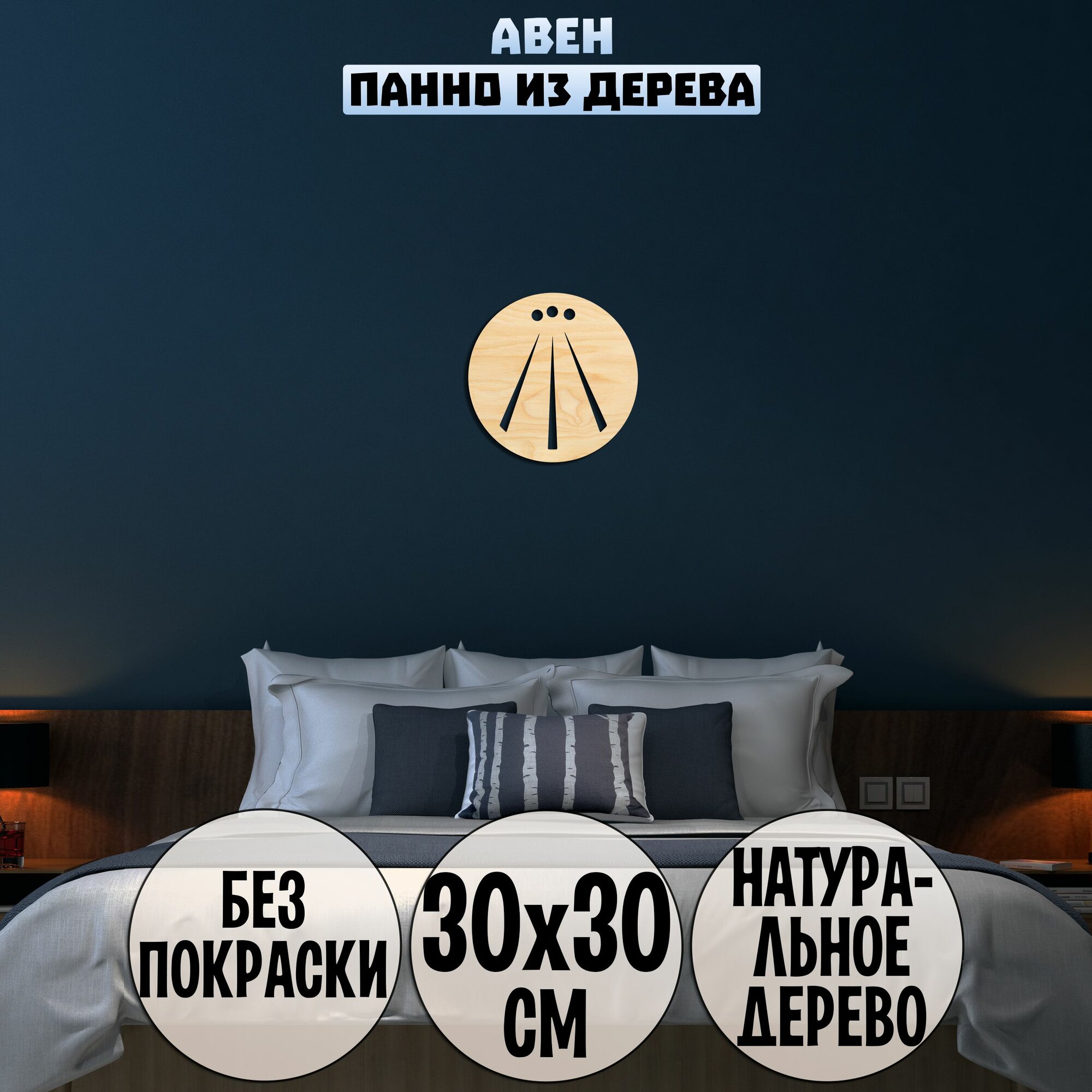 Декор на стену "Авен друид", декорация настенная, панно из дерева (Друидизм)