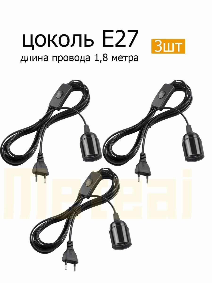 Meteai Патрон для лампы 3шт. Патрон Е27 с проводом и выключателем 1.8м для фитолампы, 60 Вт, 3 шт.