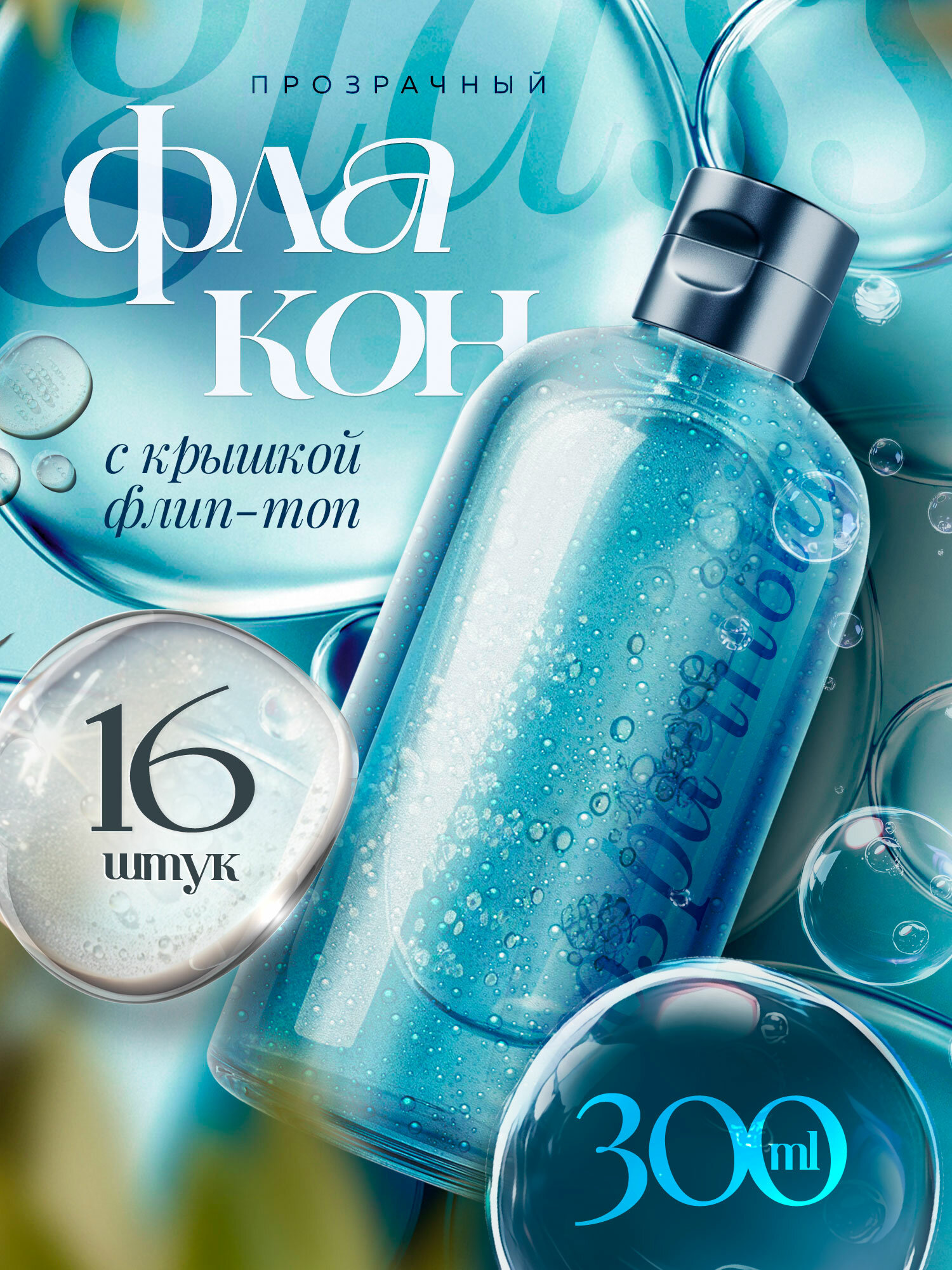 Флакон прозрачный 300 мл с черной крышкой флип топ, 16 шт.