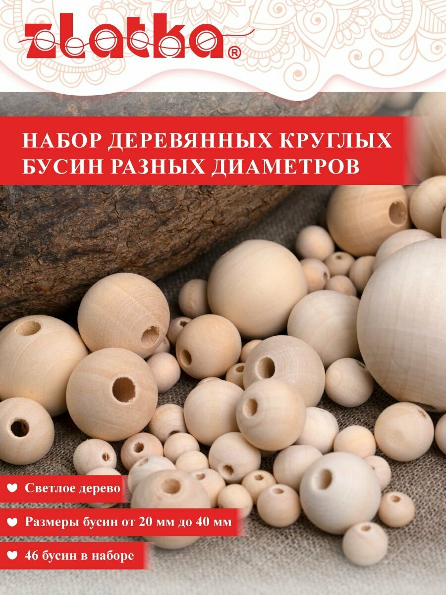 Деревянные бусины для рукоделия творчества макраме "Zlatka" mix набор ассорти HWBE 02