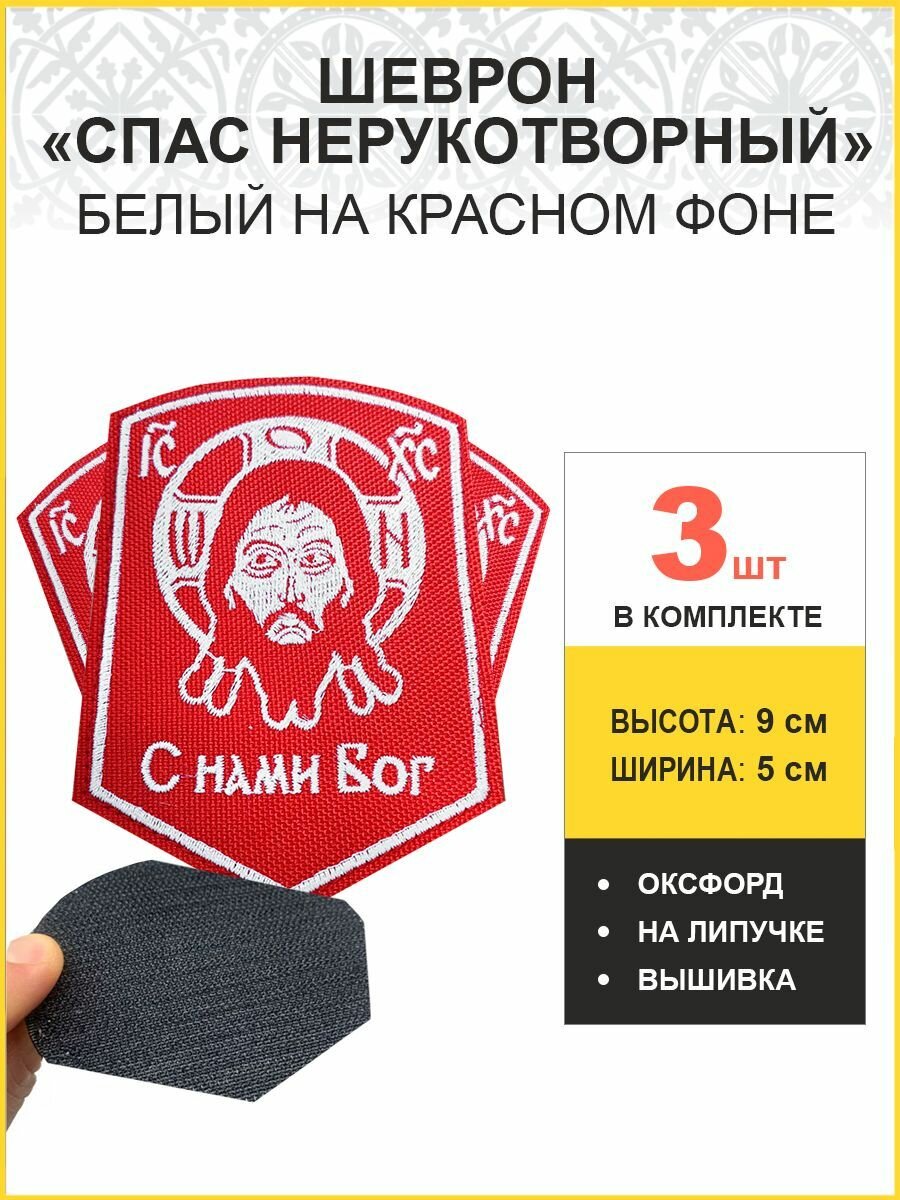 Спас нерукотворный, набор 3 шеврона, на липучке, нитка белая, красный, материал красный оксфорд, высота 9 см