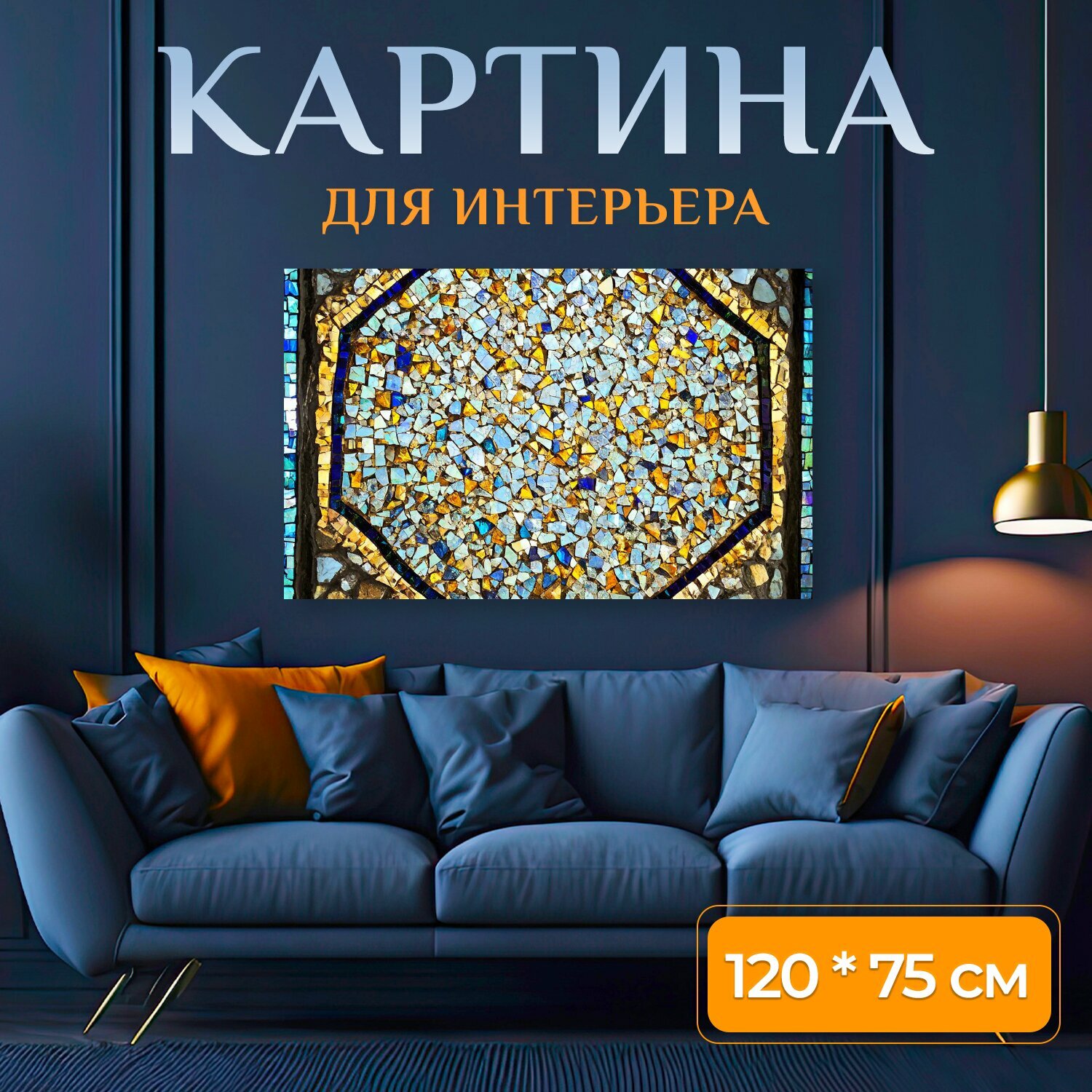 Картина на холсте "Камень, где мозаика из кусочков мрамора и кварца формирует изысканный узор в витражном стиле. вдохновлено архитектурой." на подрамнике 120х75 см. для интерьера