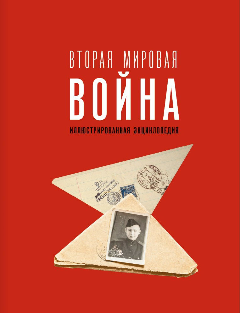 Вторая мировая война. Иллюстрированная энциклопедия Мерников А. Г.