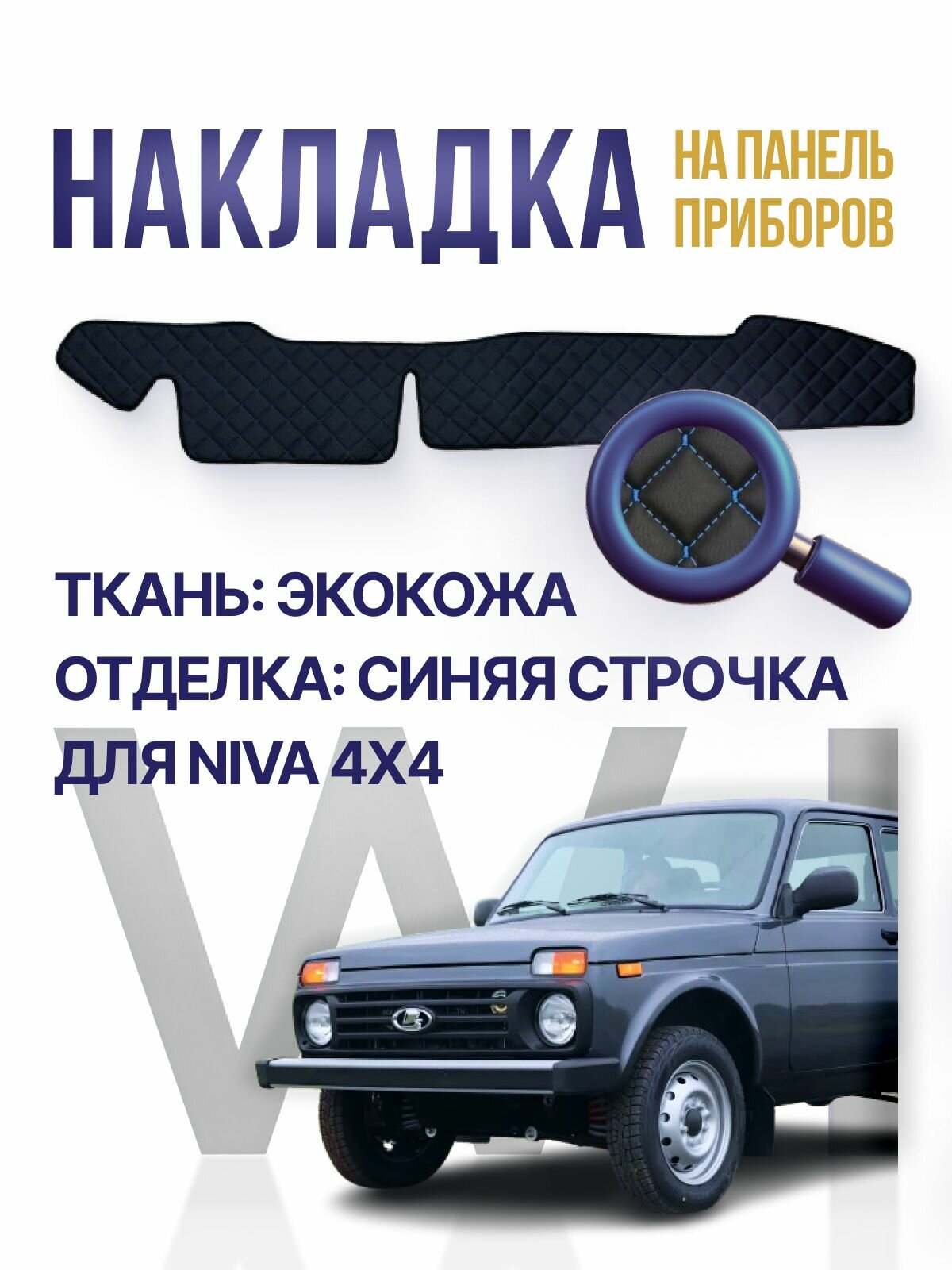Накидка, накладка коврик на панель Ваз Нива 4х4