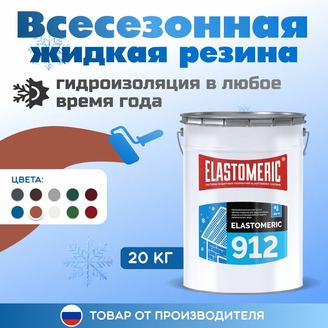 Жидкая резина для кровли Elastomeric 912 - мастика каучуковая всесезонная, зимняя. Надежная гидроизоляция для кровли от влаги, водонепроницаемый герметик для ремонта крыши