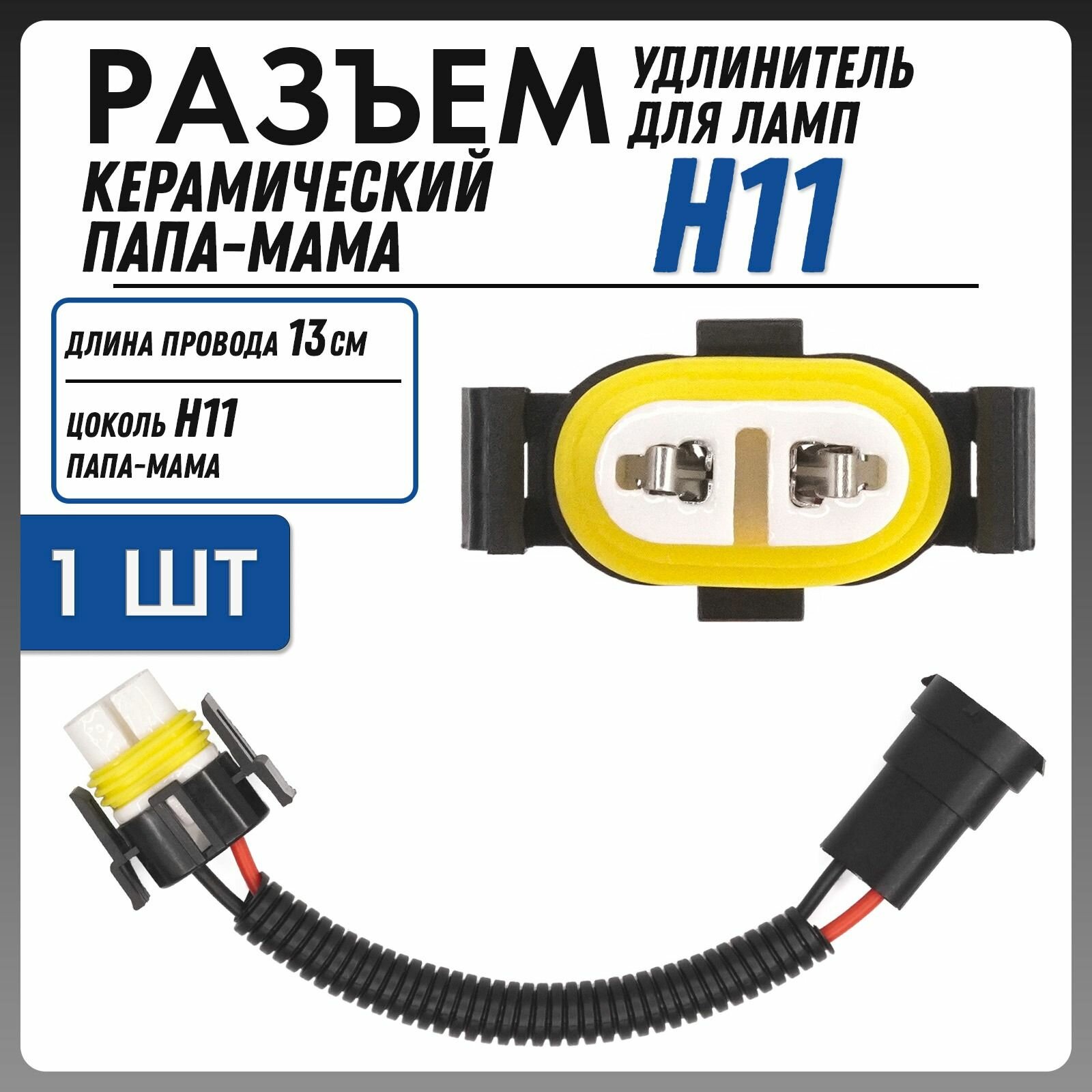 Разъем удлинитель керамический для ламп H11 цоколь PGJ19-1,2,3 папа-мама 1шт