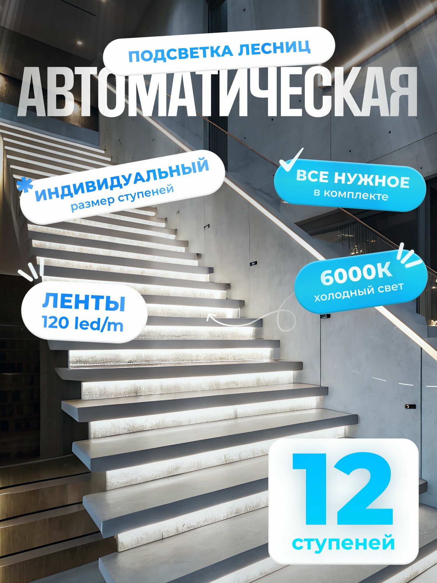 Автоматическая подсветка лестницы с датчиками движения холодный свет 6000К 12 ступеней Soft Lights