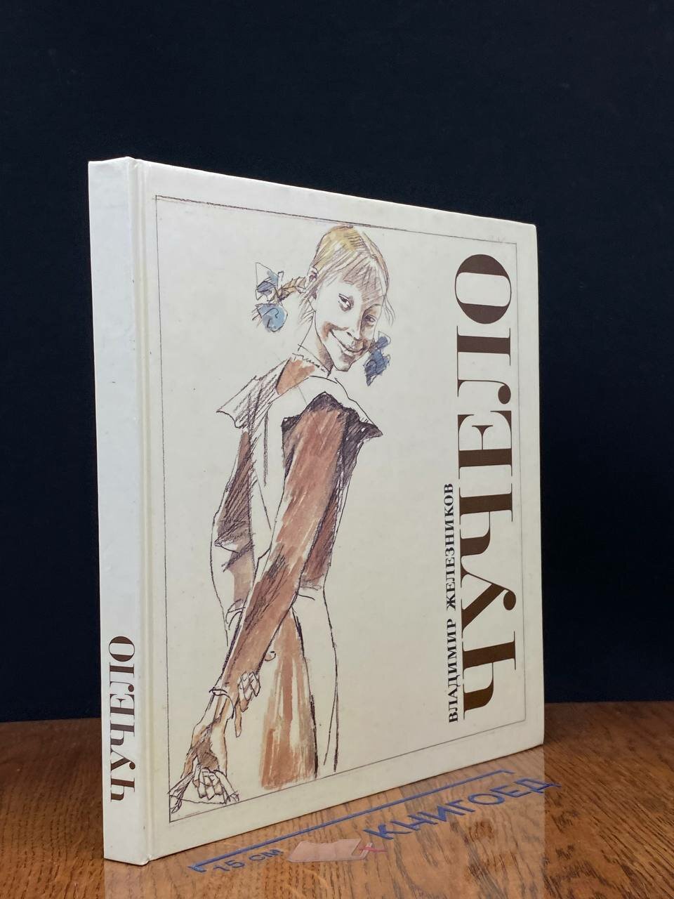 Книга. Чучело 1989 (2042790704179)