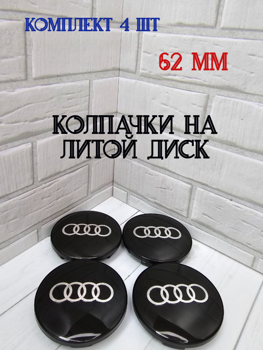 Колпачки, заглушки для ступицы литых дисков Ауди Audi, защитный колпачок на центральное отверстие 62 мм