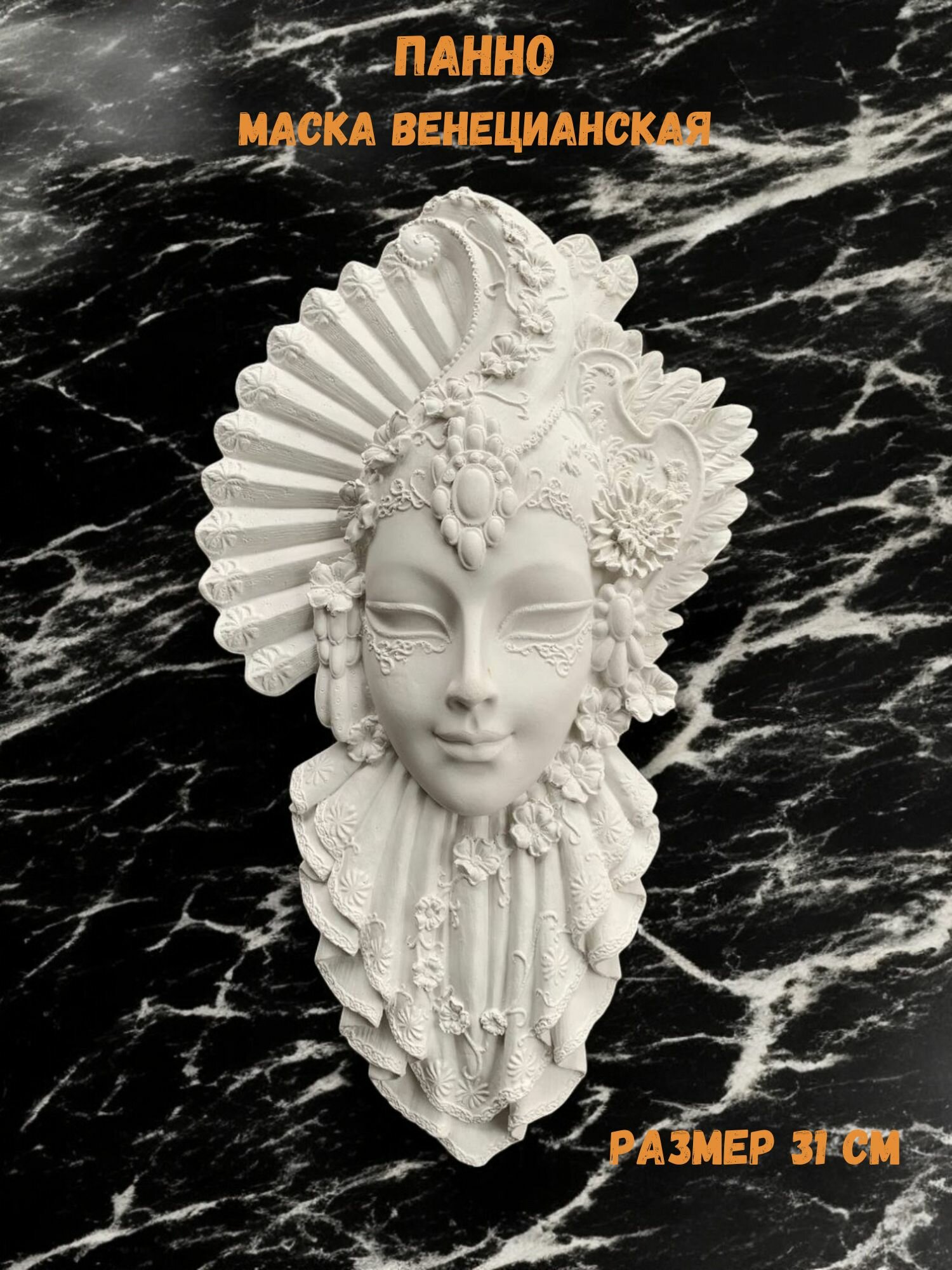 Настенное панно для декора и интерьера Маска Венецианская Доменика под роспись