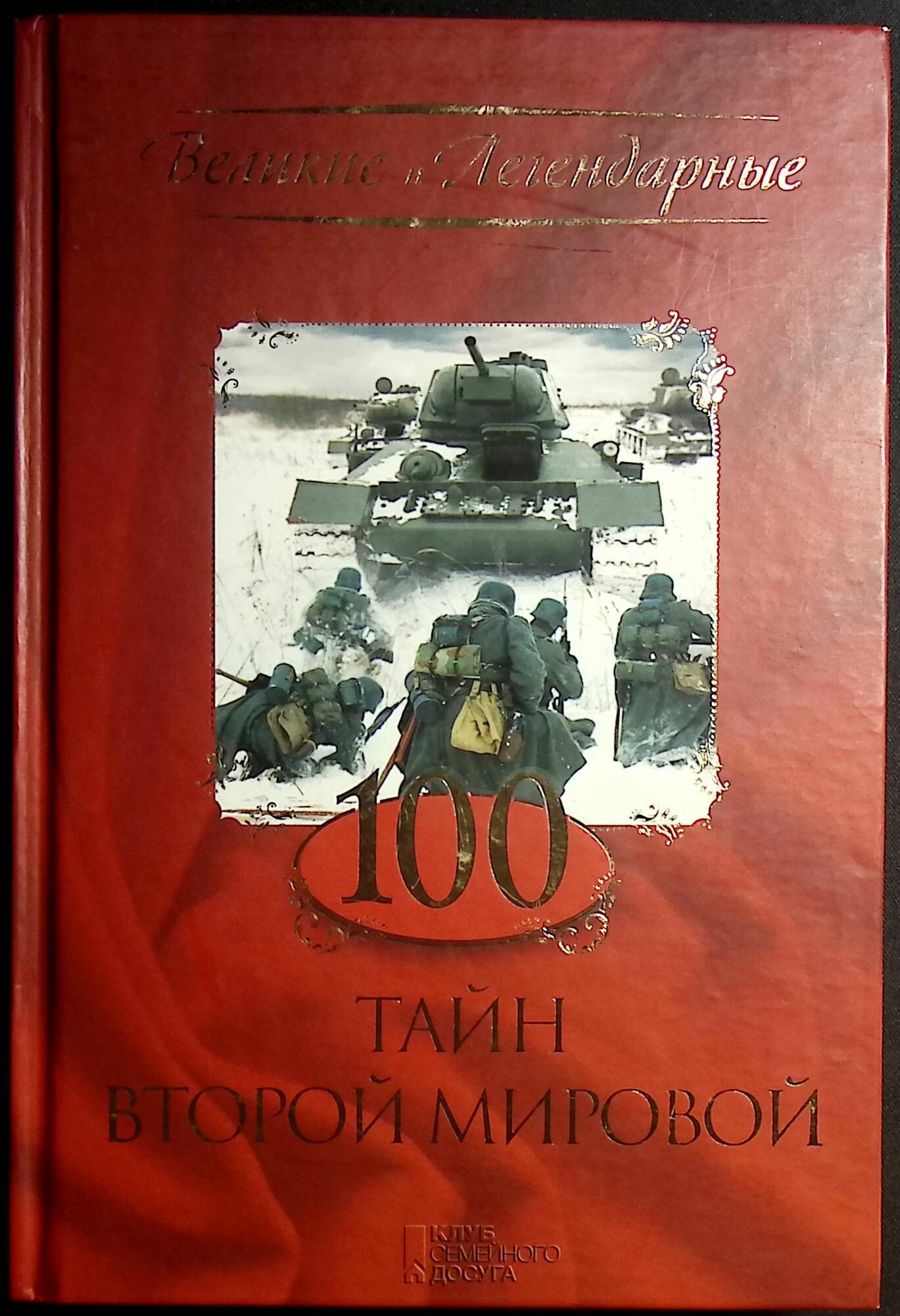 100 тайн Второй мировой (Великие "Легендарные")