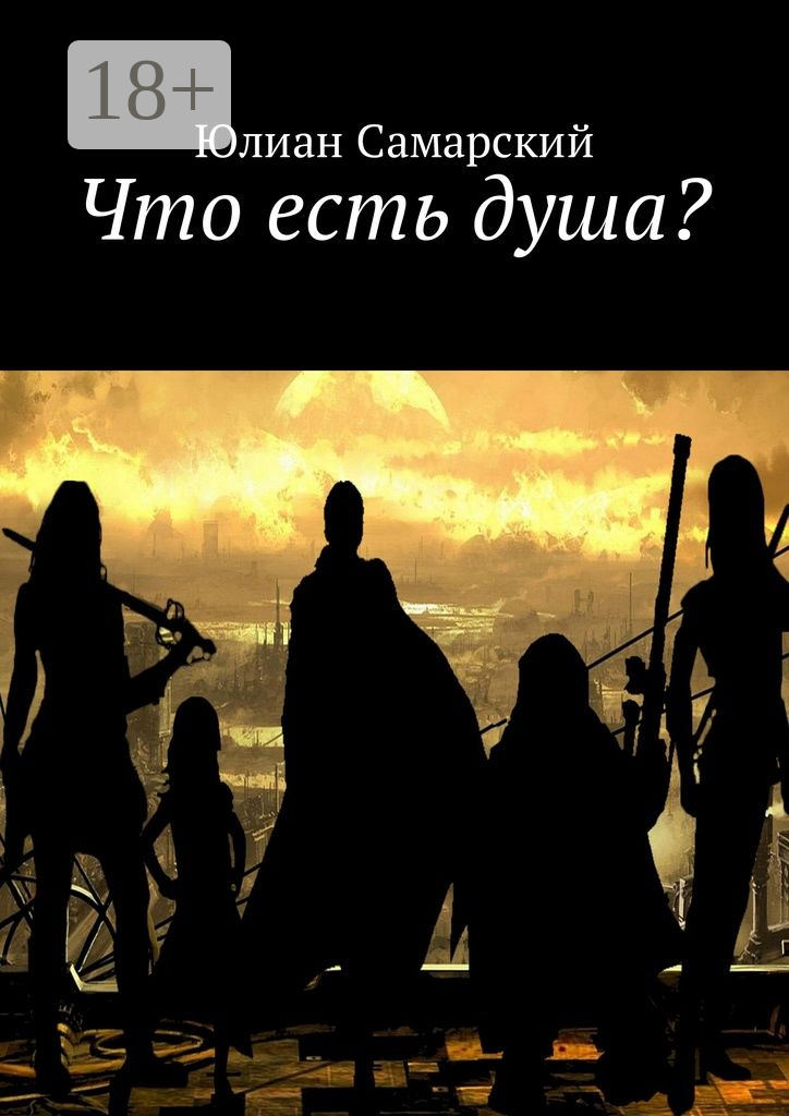 Что есть душа?