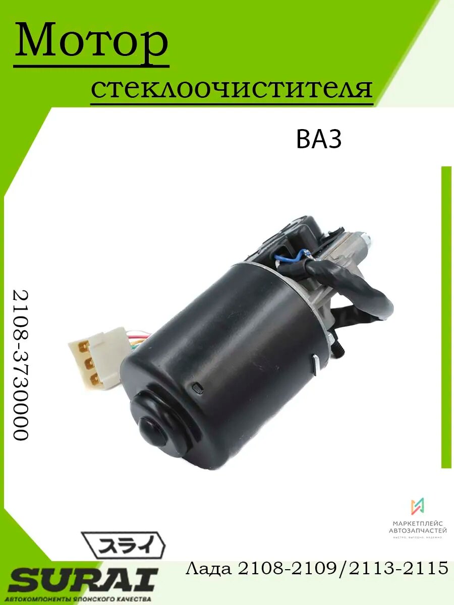 Мотор-редуктор стеклоочистителя для ВАЗ