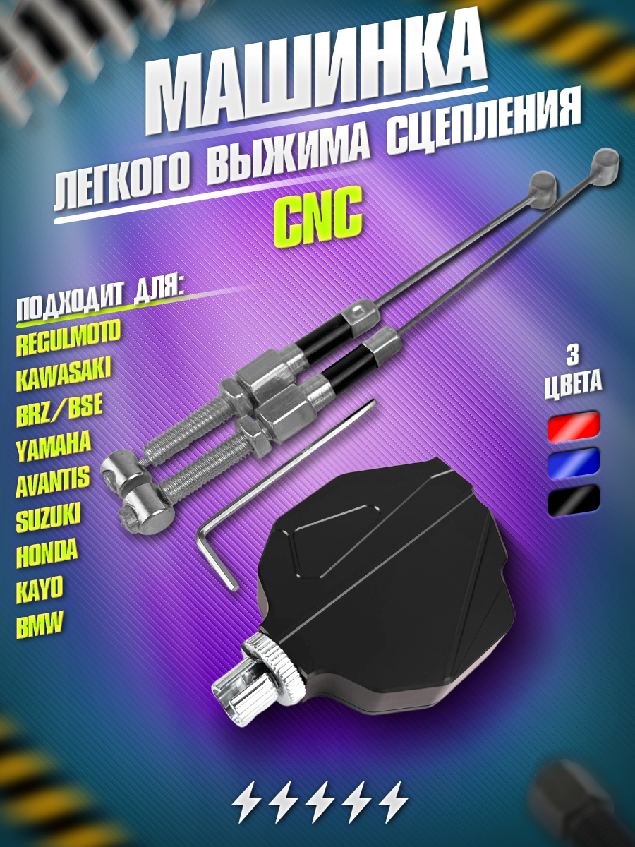 Машинка легкого выжима сцепления для эндуро и кроссовых мотоциклов, питбайков, черная