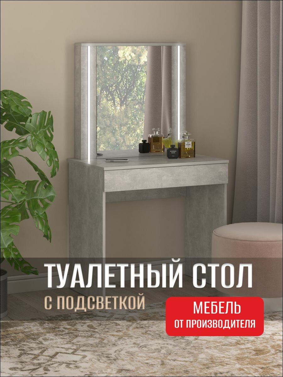 Стол туалетный с зеркалом с подсветкой тип 1, Ателье светлое, 80х50х143 см
