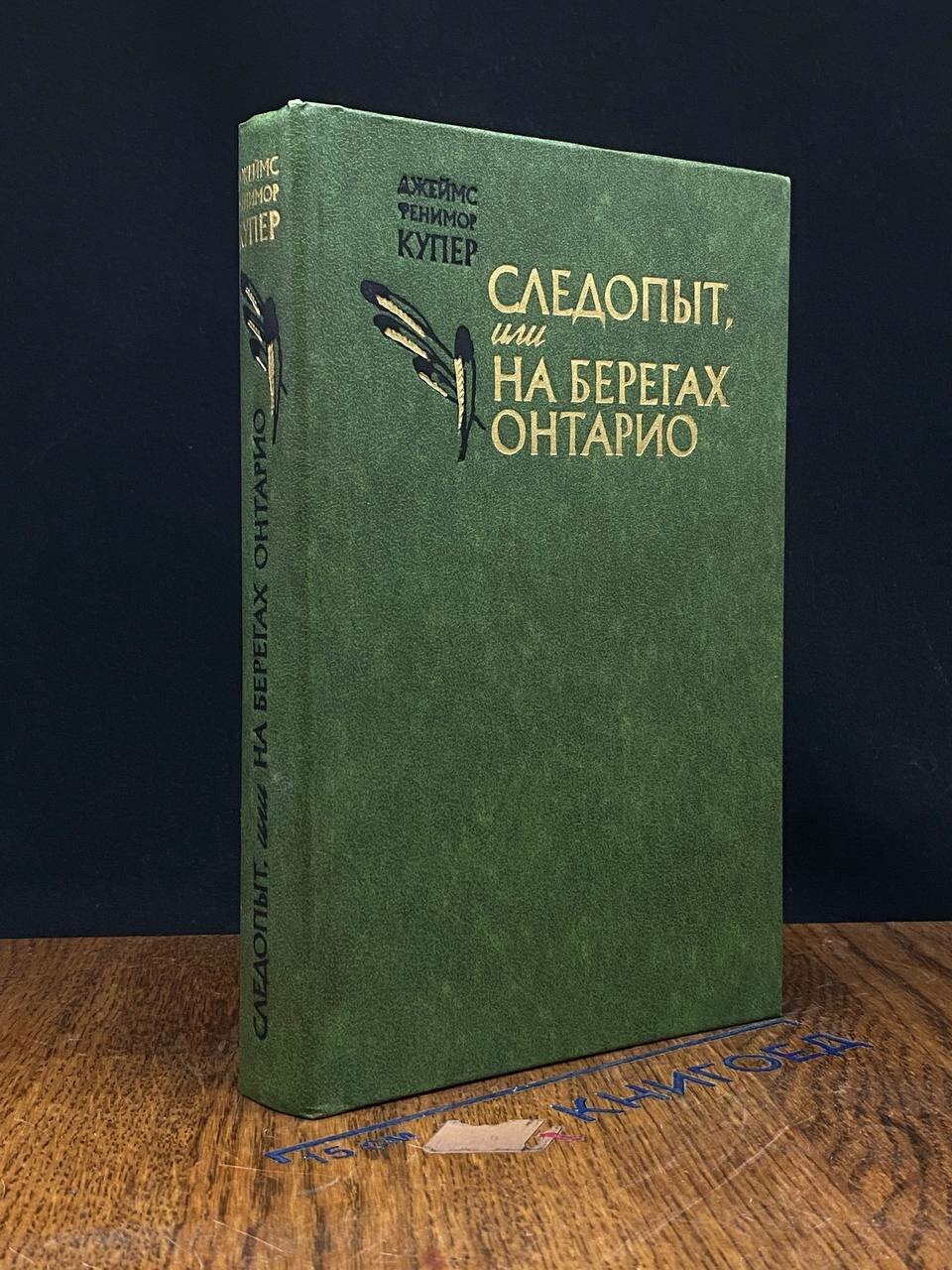 Книга. Следопыт, или На берегах Онтарио 1981 (2043236271958)