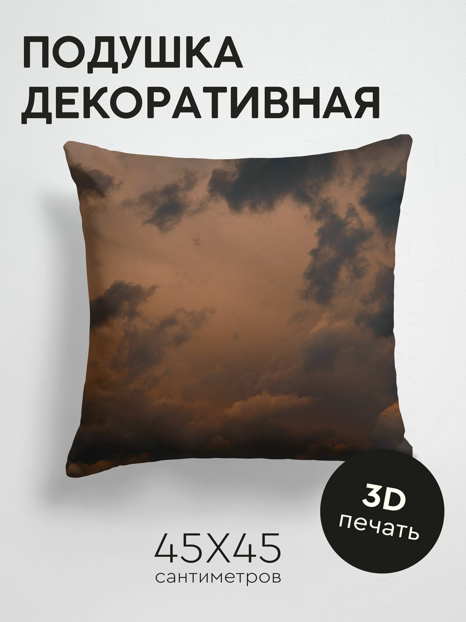 Подушка декоративная, 45x45см / Природа / облака / небо / сумерки / вечер