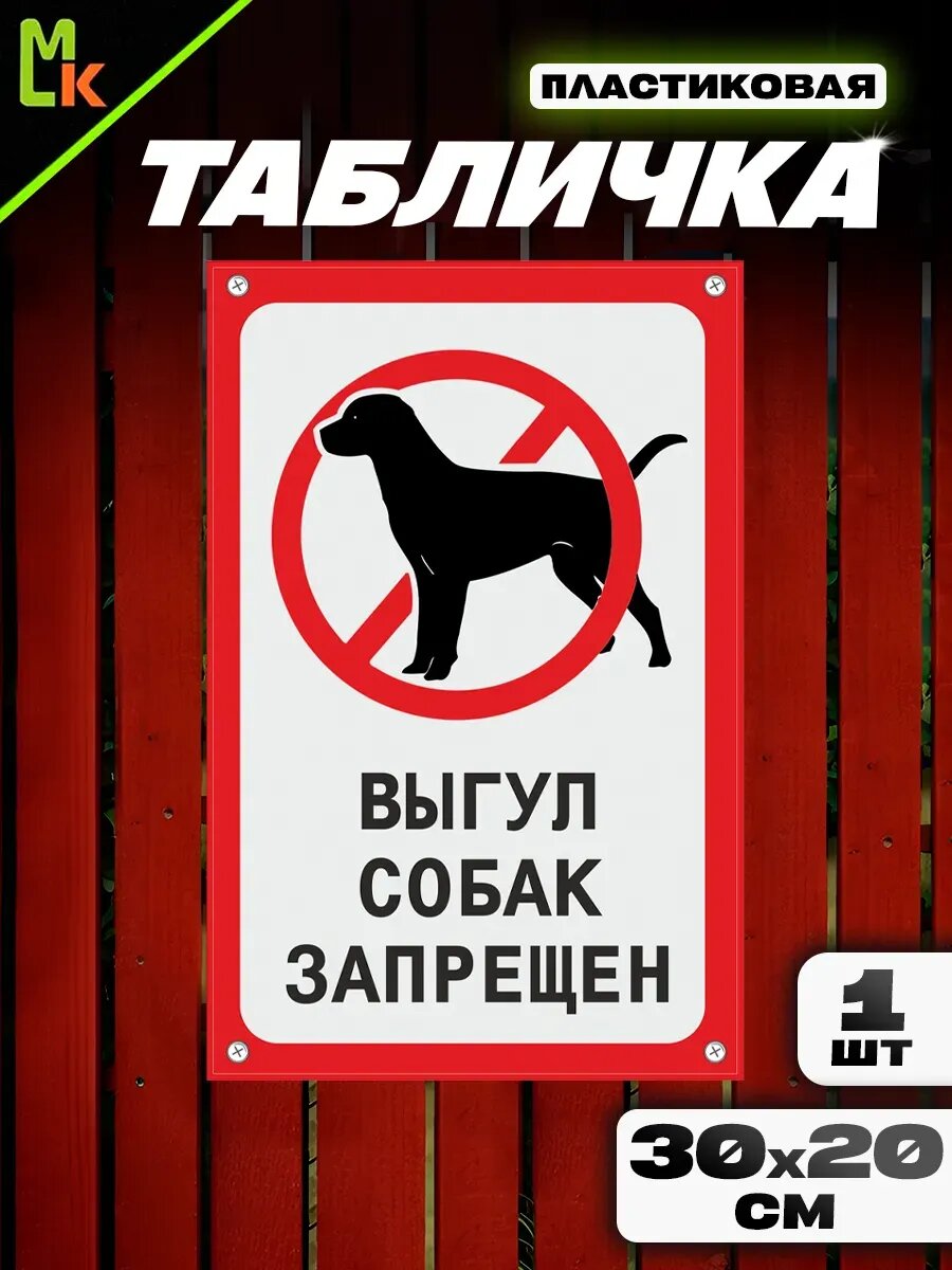 Табличка информационная Kravto с названием "выгул собак запрещен"