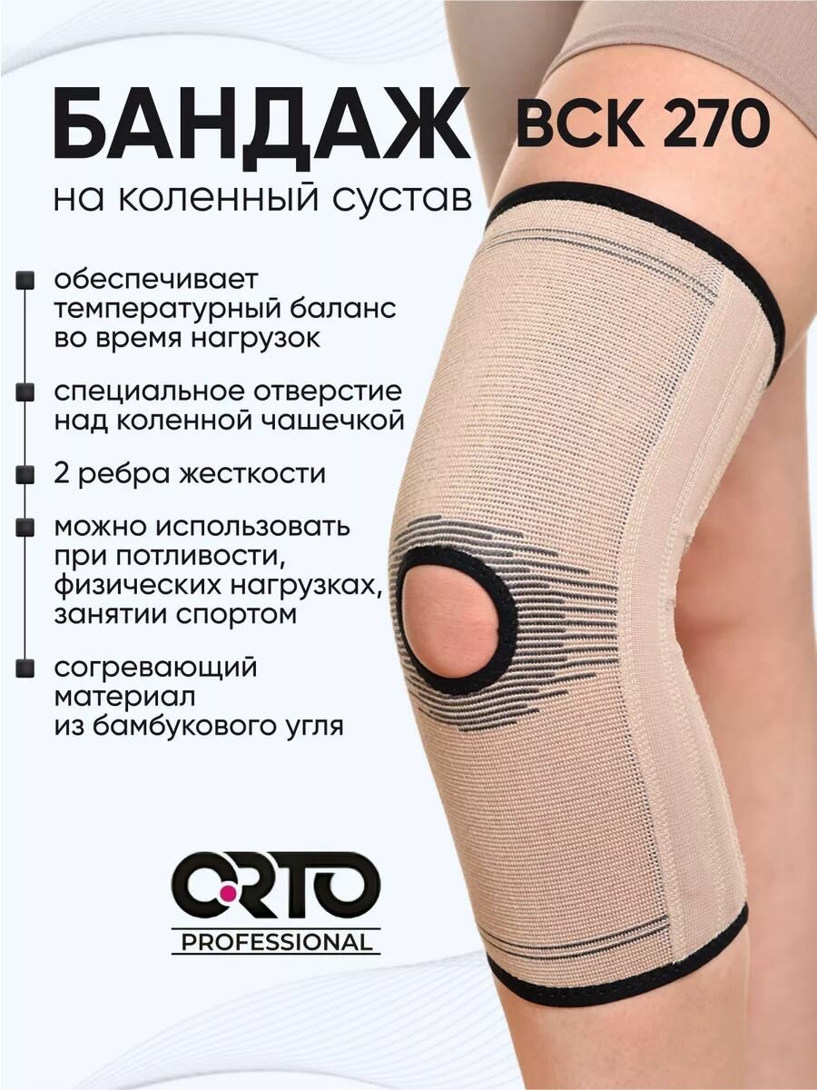 Бандаж на коленный сустав ортопедический Orto BCK 270