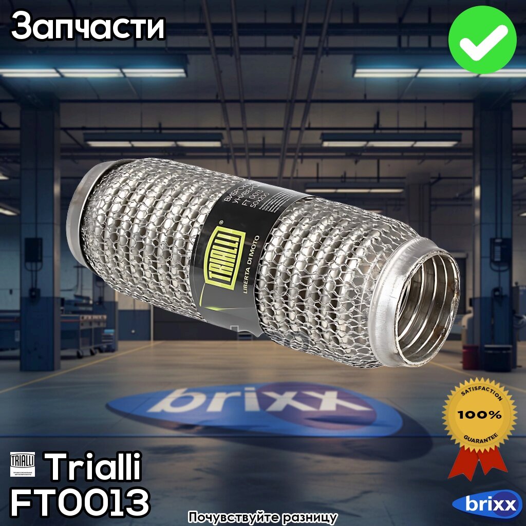 Виброкомпенсатор Вых. Трубы (Гофра) 50X200 Hydra/Wire Mesh Trialli арт. FT 0013