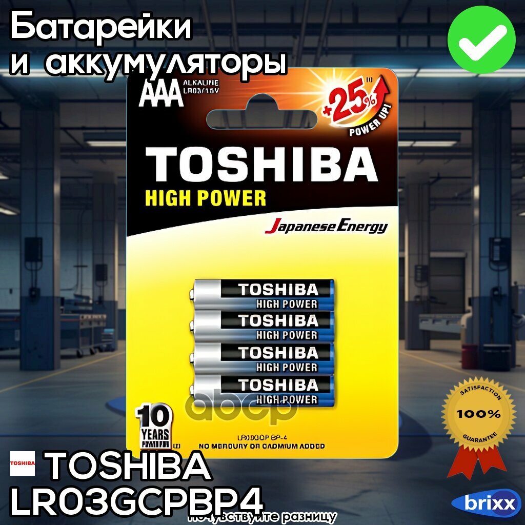 Батарейка Lr03 Щелочная (Alkaline) High Power Aaa 1.5V 4 Шт. Блистер | TOSHIBA арт. LR03GCPBP4