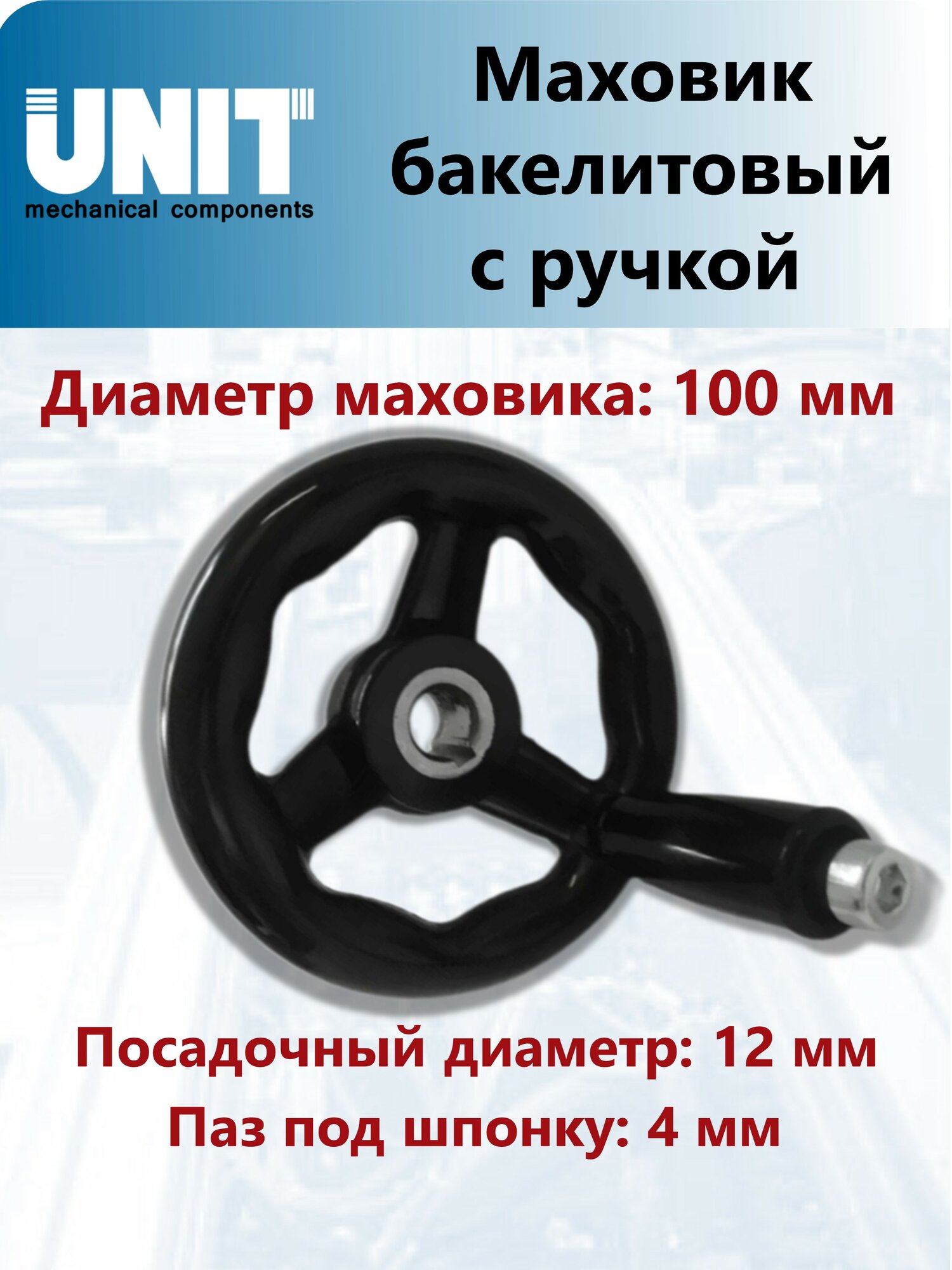 Маховик бакелитовый UnitMC с ручкой 100х12 (Чёрный) 100301.2 100х12