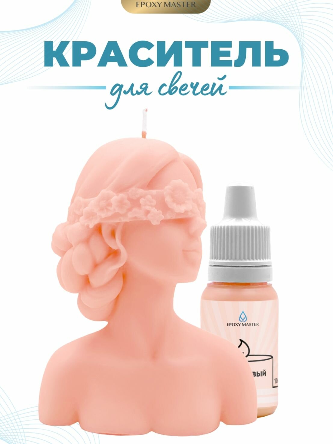 Краситель жидкий для свечей и воска персиковый зефир, EPOXYMASTER, 10мл