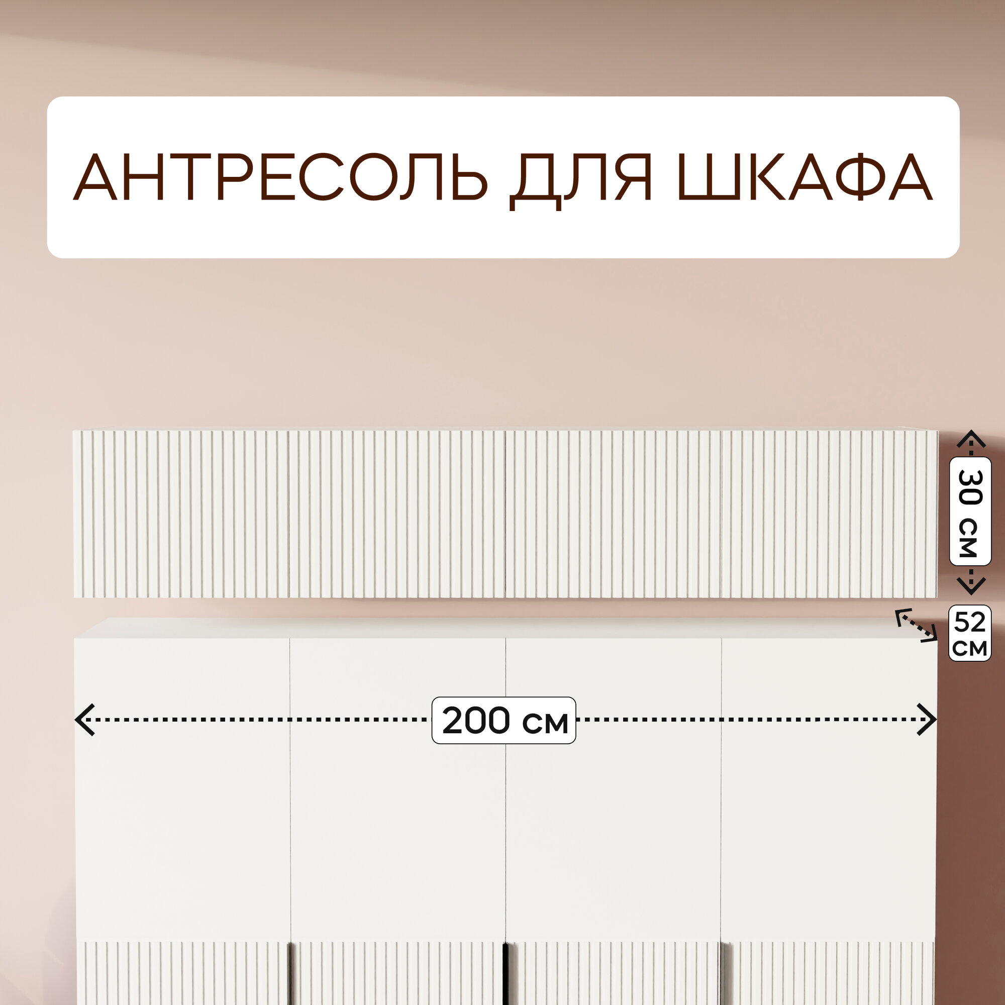 LAERA Антресоль на шкаф распашная 200х52х30 лайн белая