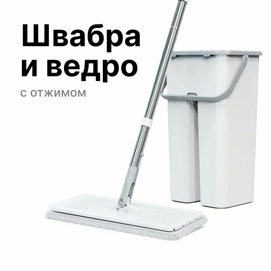 Набор из швабры и ведра с отжимом, 1 насадка из микрофибры, белый