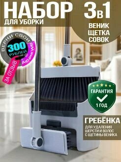 Щетка и веник с совком для уборки 3 в 1