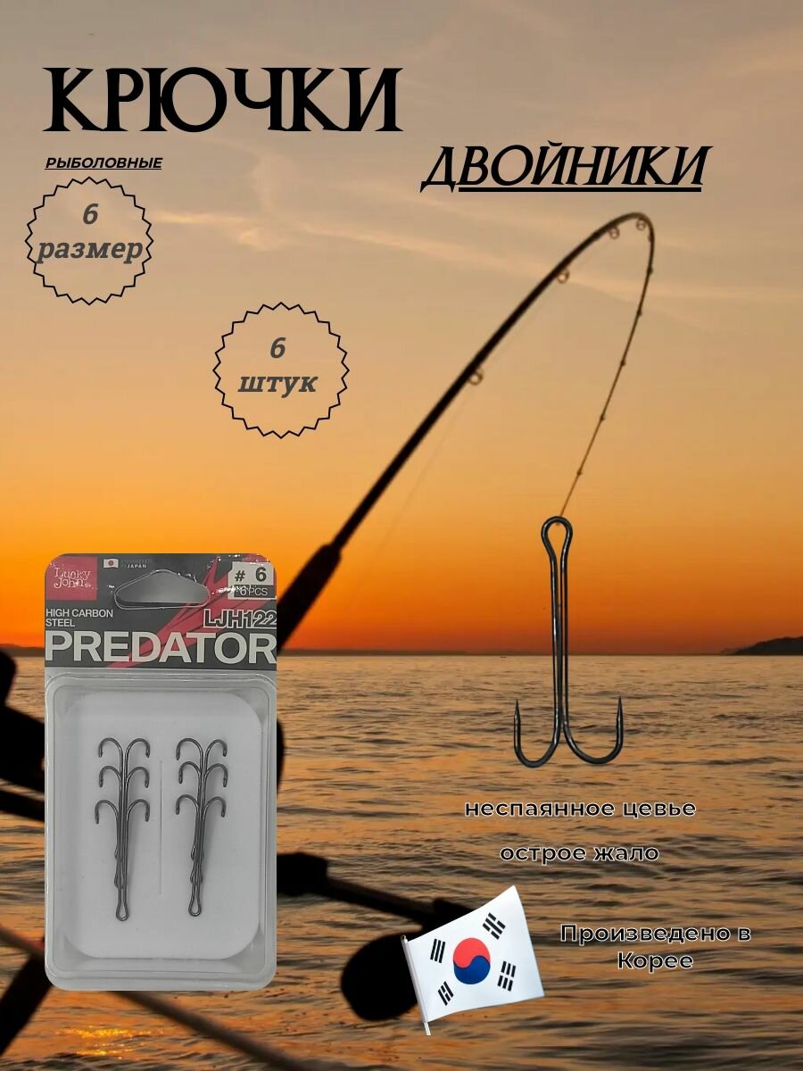 Крючки - двойники Lucky John PREDATOR LJH122, разм. 6 , 6шт.