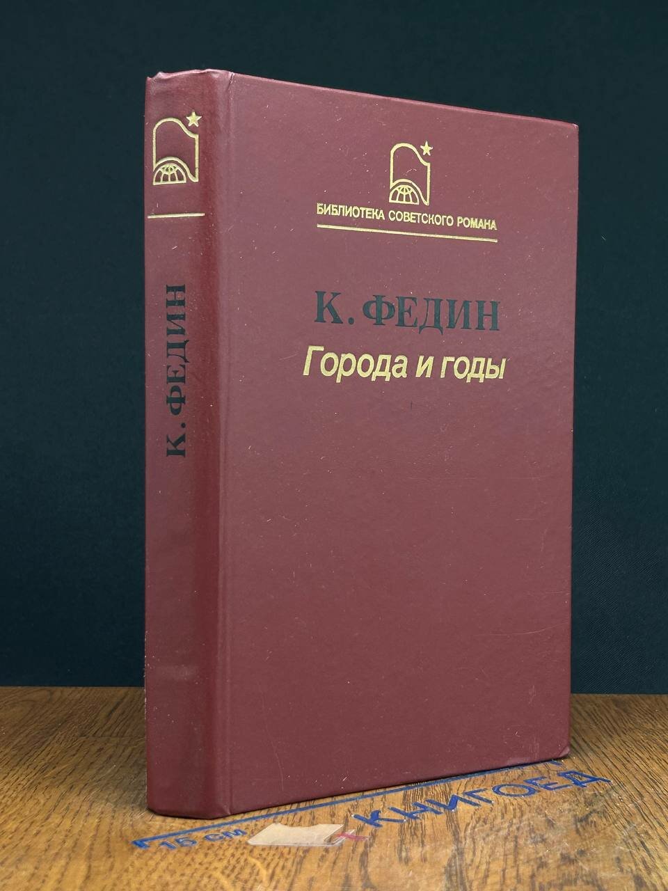 Книга. Города и годы 1987 (2044427775590)