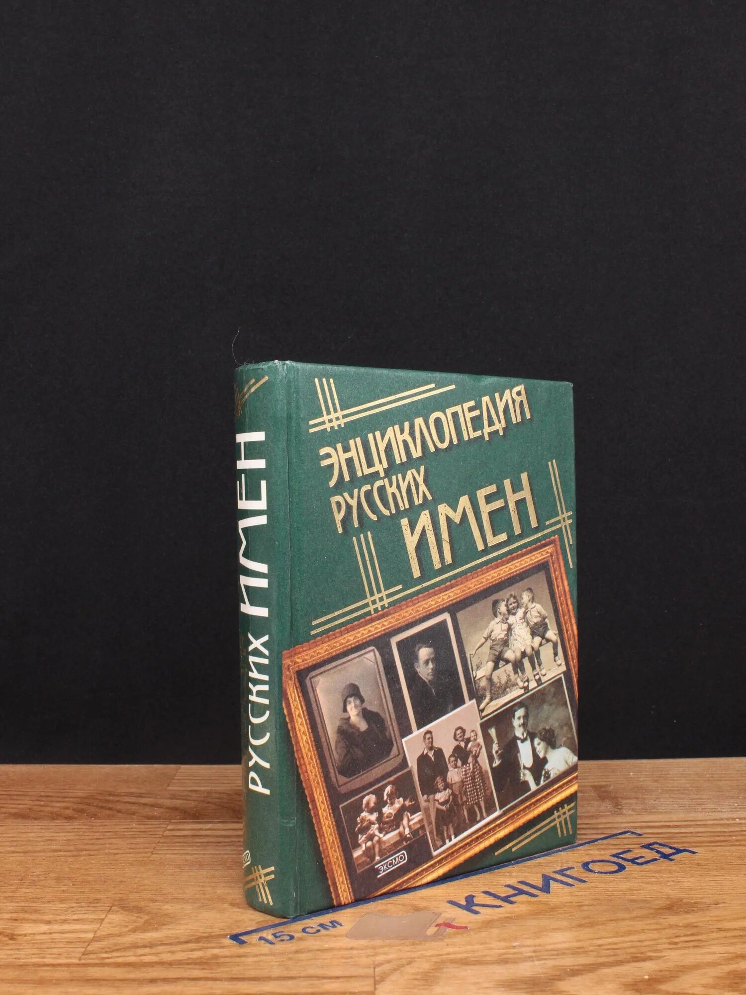 Книга. Энциклопедия русских имен 2002 (2044427625611)