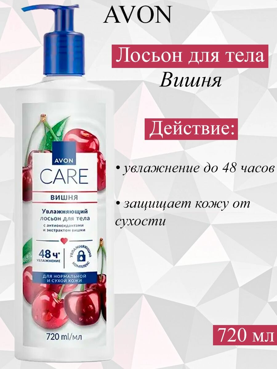 AVON/Эйвон Лосьон для тела Care (Каре) "Вишня", 720 мл