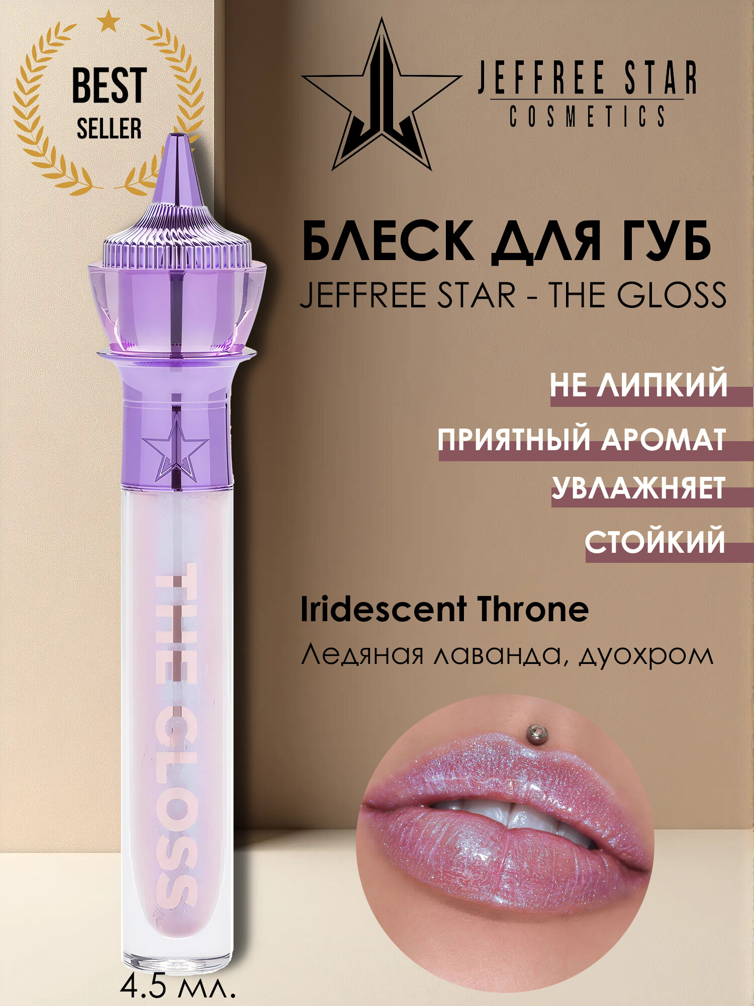 Блеск для губ Jeffree Star - The Gloss (Iridescent Throne), лавандовый, 4.5 мл.